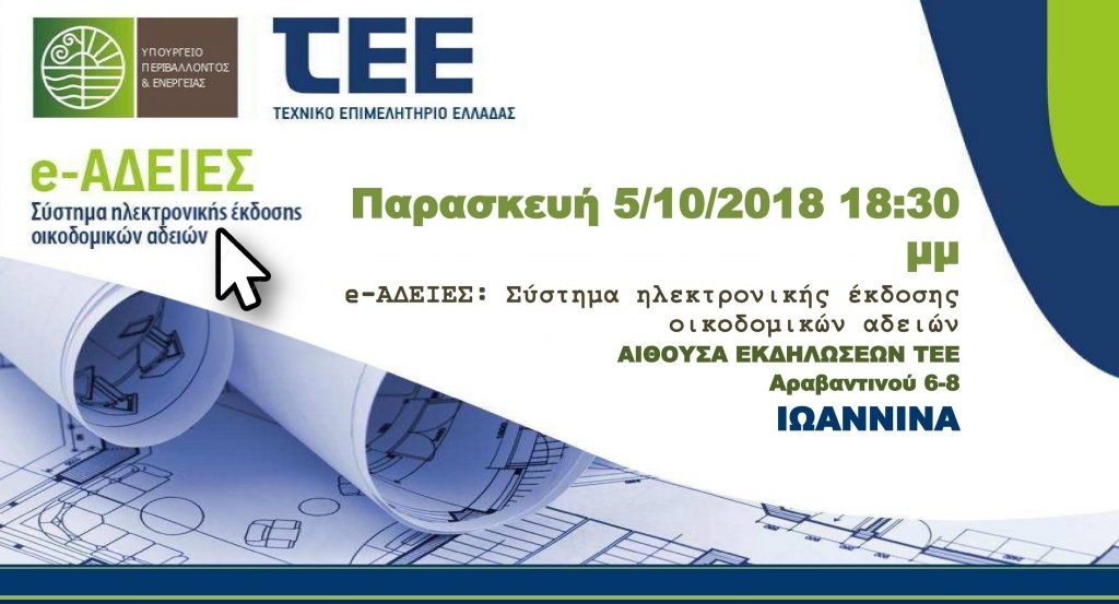 Ενημερωτική εκδήλωση "e-Άδειες" - Θεόδωρος Ζαμπακόλας - Πολιτικός ...