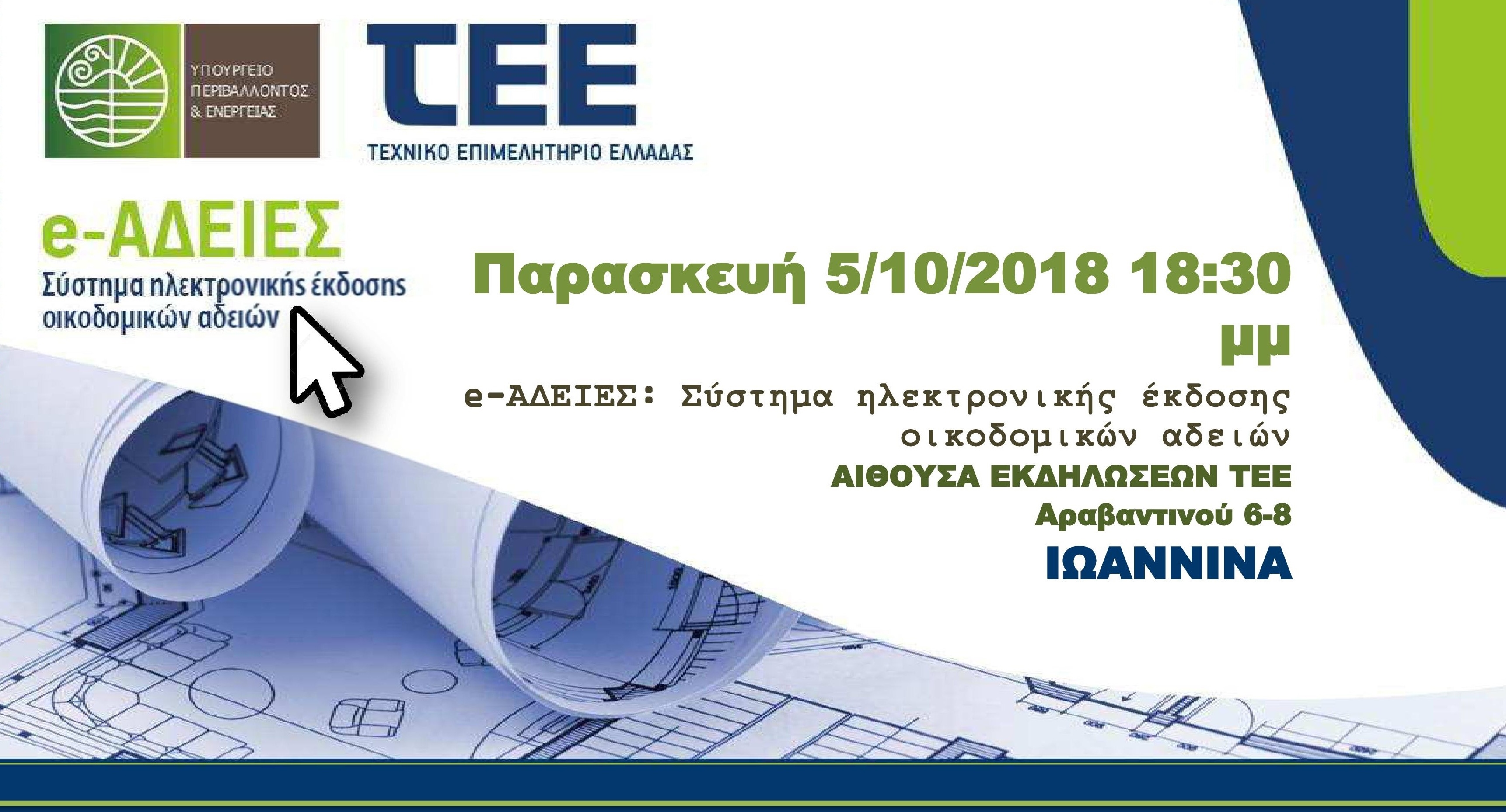 invitation_e-ADEIES-ΙΩΑΝΝΙΝΑ - Θεόδωρος Ζαμπακόλας - Πολιτικός ...